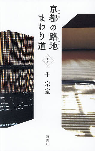 ※商品画像はイメージや仮デザインが含まれている場合があります。帯の有無など実際と異なる場合があります。著者千宗室(著)出版社淡交社発売日2026年06月ISBN9784473046918ページ数140Pキーワードみやこのこみちまわりみち2 ...