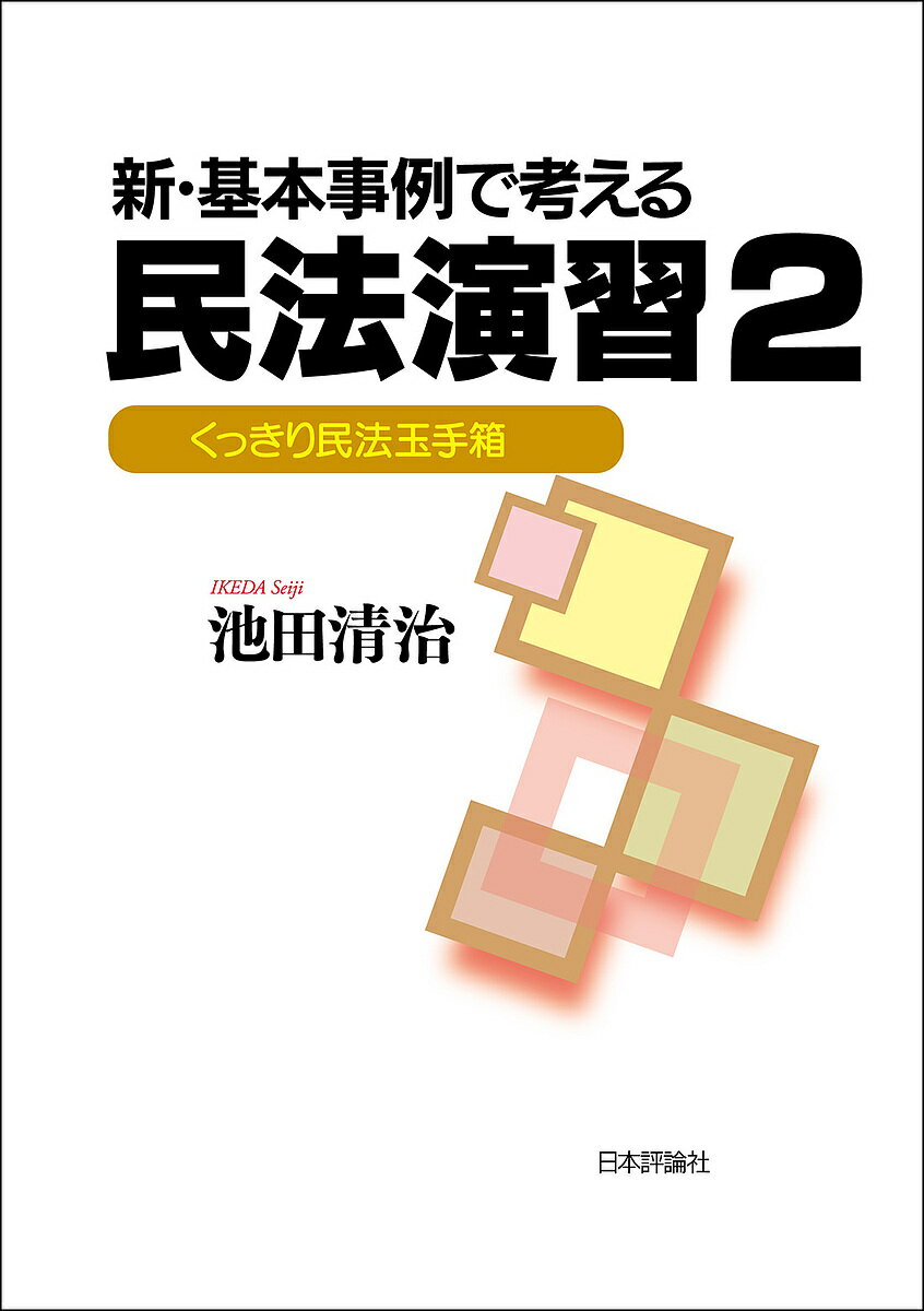 ※商品画像はイメージや仮デザインが含まれている場合があります。帯の有無など実際と異なる場合があります。著者池田清治出版社日本評論社発売日2026年07月23日ISBN9784535529519キーワードビジネス書 しんきほんじれいでかんがえ...