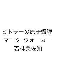 ※商品画像はイメージや仮デザインが含まれている場合があります。帯の有無など実際と異なる場合があります。著者マーク・ウォーカー 若林美佐知出版社白水社発売日2026年07月31日ISBN9784560026458キーワードひとらーのげんしばく...
