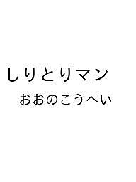 ※商品画像はイメージや仮デザインが含まれている場合があります。帯の有無など実際と異なる場合があります。著者おおのこうへい出版社PHP研究所発売日2026年08月05日ISBN9784569882833キーワードしりとりまん シリトリマン97...