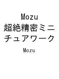 ※商品画像はイメージや仮デザインが含まれている場合があります。帯の有無など実際と異なる場合があります。著者Mozu出版社玄光社発売日2026年07月21日ISBN9784768331804キーワードもずちょうぜつせいみつみにちゅあわーく モ...