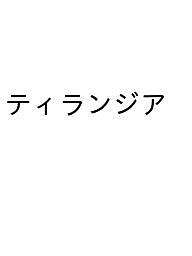 ※商品画像はイメージや仮デザインが含まれている場合があります。帯の有無など実際と異なる場合があります。出版社笠倉出版社発売日2026年07月30日ISBN9784773061697キーワードてぃらんじあ ティランジア9784773061697