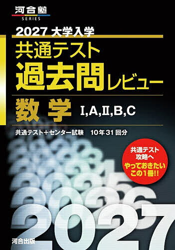 ※商品画像はイメージや仮デザインが含まれている場合があります。帯の有無など実際と異なる場合があります。出版社河合出版発売日2026年05月ISBN9784777231041キーワード2027きようつうてすとかこもんれびゆーすうがく1 202...