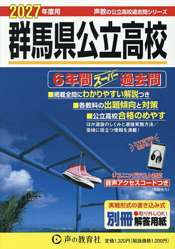 ※商品画像はイメージや仮デザインが含まれている場合があります。帯の有無など実際と異なる場合があります。出版社声の教育社発売日2026年06月ISBN9784799684696キーワードぐんまけんこうりつこうこう6ねんかんすーぱーかこも グン...