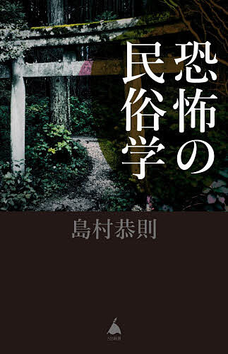 ※商品画像はイメージや仮デザインが含まれている場合があります。帯の有無など実際と異なる場合があります。著者島村恭則(著)出版社SBクリエイティブ発売日2026年08月ISBN9784815642075ページ数215Pキーワードきようふのみん...