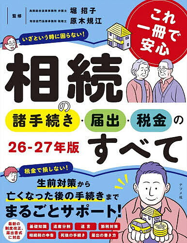 ※商品画像はイメージや仮デザインが含まれている場合があります。帯の有無など実際と異なる場合があります。著者堀招子(監修) 原木規江(監修)出版社ナツメ社発売日2026年09月ISBN9784816379208ページ数255Pキーワードこれい...