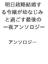 ※商品画像はイメージや仮デザインが含まれている場合があります。帯の有無など実際と異なる場合があります。著者アンソロジー出版社一迅社発売日2026年08月28日ISBN9784825101036キーワードあしたせいりゃくけっこんするれいじょう...