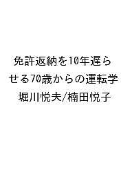 ※商品画像はイメージや仮デザインが含まれている場合があります。帯の有無など実際と異なる場合があります。著者堀川悦夫 楠田悦子出版社プレジデント社発売日2026年06月30日ISBN9784833425810キーワードめんきょへんのうをじゅう...