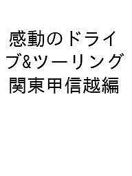 ※商品画像はイメージや仮デザインが含まれている場合があります。帯の有無など実際と異なる場合があります。出版社八重洲出版発売日2026年07月23日ISBN9784861448850キーワードかんどうのどらいぶあんどつーりんぐるーとがいど50...