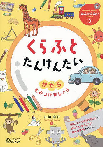 ※商品画像はイメージや仮デザインが含まれている場合があります。帯の有無など実際と異なる場合があります。著者川崎直子(著)出版社凡人社発売日2026年04月ISBN9784867460771ページ数104Pキーワードくらふとたんけんたいかたち...