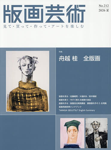 ※商品画像はイメージや仮デザインが含まれている場合があります。帯の有無など実際と異なる場合があります。出版社阿部出版発売日2026年06月ISBN9784872425888ページ数176，8，4Pキーワードはんがげいじゆつ212（2026ー...