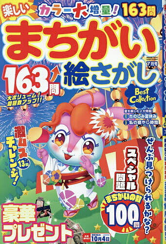 ※商品画像はイメージや仮デザインが含まれている場合があります。帯の有無など実際と異なる場合があります。出版社メディアソフト発売日2026年06月05日JAN4912059790763雑誌版型A4キーワードたのしいまちがいえさがしべすとこれ ...