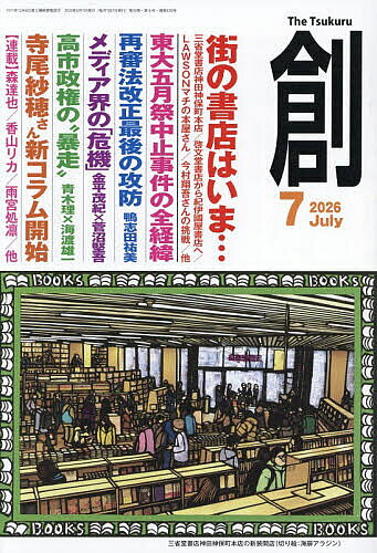 ※商品画像はイメージや仮デザインが含まれている場合があります。帯の有無など実際と異なる場合があります。出版社創出版発売日2026年06月05日JAN4912063430761雑誌版型A5キーワードつくる ツクル4912063430761内容...
