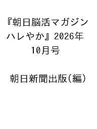 ※商品画像はイメージや仮デザインが含まれている場合があります。帯の有無など実際と異なる場合があります。出版社朝日新聞出版発売日2026年08月25日ISBN9784022788566キーワードあさひのうかつまがじんはれやか202610しゆう...