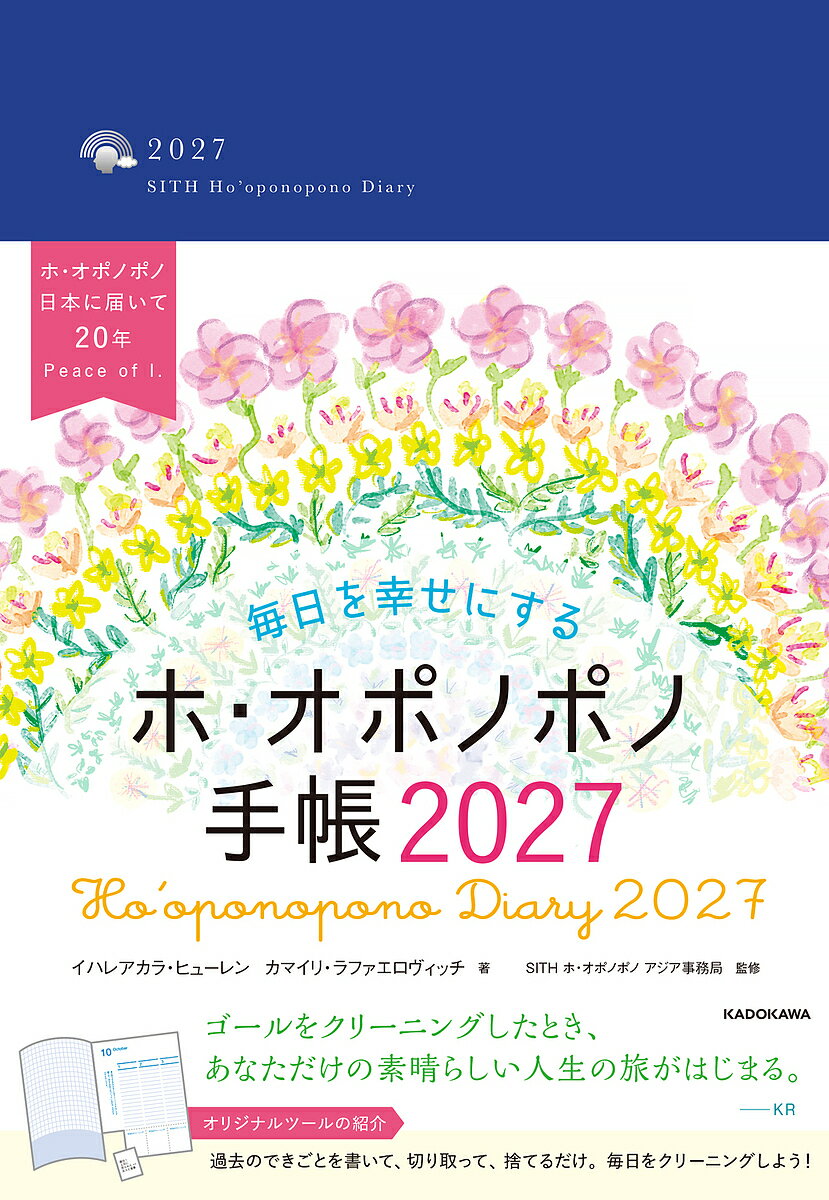 ※商品画像はイメージや仮デザインが含まれている場合があります。帯の有無など実際と異なる場合があります。著者イハレアカラ・ヒューレン カマイリ・ラファエロヴィッチ SITHホ・オポノポノ出版社KADOKAWA発売日2026年09月16日ISB...