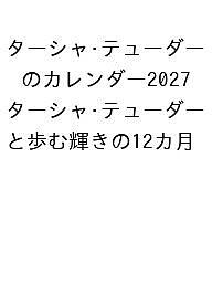 ※商品画像はイメージや仮デザインが含まれている場合があります。帯の有無など実際と異なる場合があります。出版社KADOKAWA発売日2026年08月12日ISBN9784046603821キーワードたーしゃ・てゅーだーのかれんだー2027たー...