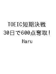 ※商品画像はイメージや仮デザインが含まれている場合があります。帯の有無など実際と異なる場合があります。著者Haru出版社Gakken発売日2026年08月27日ISBN9784053064387キーワードTOEICたんきけっせん30にちで6...