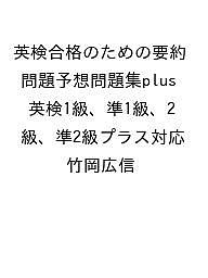 ※商品画像はイメージや仮デザインが含まれている場合があります。帯の有無など実際と異なる場合があります。著者竹岡広信出版社Gakken発売日2026年08月27日ISBN9784053064684キーワードえいけんごうかくのためのようやくもん...