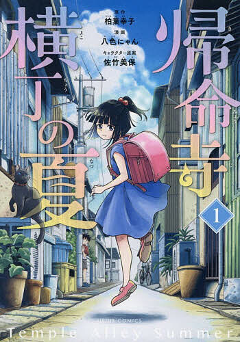 ※商品画像はイメージや仮デザインが含まれている場合があります。帯の有無など実際と異なる場合があります。著者柏葉幸子(原作) 八色にゃん(漫画)出版社講談社発売日2026年07月ISBN9784065442050ページ数158Pキーワード漫画...