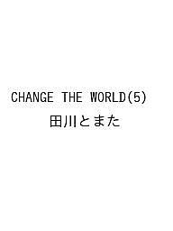 ※商品画像はイメージや仮デザインが含まれている場合があります。帯の有無など実際と異なる場合があります。出版社小学館発売日2026年08月10日ISBN9784098547227キーワード漫画 マンガ まんが ちえんじざわーるど5まんがわんし...