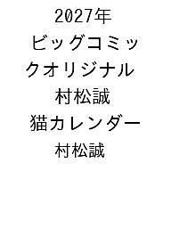 ※商品画像はイメージや仮デザインが含まれている場合があります。帯の有無など実際と異なる場合があります。著者村松誠出版社小学館発売日2026年11月05日ISBN9784099400309キーワード2027ねんびっぐこみっくおりじなるむらまつ...