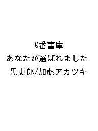 ※商品画像はイメージや仮デザインが含まれている場合があります。帯の有無など実際と異なる場合があります。著者黒史郎 加藤アカツキ出版社徳間書店発売日2026年08月19日ISBN9784198662530キーワードぜろばんしょこあなたがえらば...