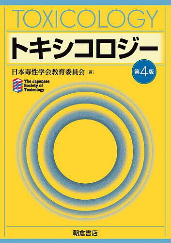 ※商品画像はイメージや仮デザインが含まれている場合があります。帯の有無など実際と異なる場合があります。著者日本毒性学会教育委員会(編)出版社朝倉書店発売日2026年07月ISBN9784254340334ページ数402Pキーワードときしころ...