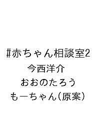 ※商品画像はイメージや仮デザインが含まれている場合があります。帯の有無など実際と異なる場合があります。著者今西洋介 おおのたろう もーちゃん(原案)出版社宝島社発売日2026年07月24日ISBN9784299073303キーワード＃あかち...