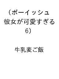 ※商品画像はイメージや仮デザインが含まれている場合があります。帯の有無など実際と異なる場合があります。出版社スクウェア・エニックス発売日2026年08月21日ISBN9784301007159キーワードぼーいつしゆかのじよがかわいすぎる6が...