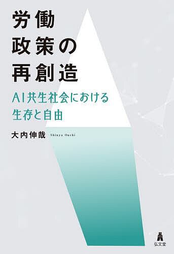 ※商品画像はイメージや仮デザインが含まれている場合があります。帯の有無など実際と異なる場合があります。著者大内伸哉(著)出版社弘文堂発売日2026年06月ISBN9784335360596ページ数471Pキーワードろうどうせいさくのさいそう...
