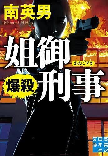 ※商品画像はイメージや仮デザインが含まれている場合があります。帯の有無など実際と異なる場合があります。著者南英男(著)出版社実業之日本社発売日2026年08月ISBN9784408560274ページ数395Pキーワードあねごでかばくさつあね...