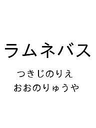 ※商品画像はイメージや仮デザインが含まれている場合があります。帯の有無など実際と異なる場合があります。著者つきじのりえ おおのりゅうや出版社みらいパブリッシング発売日2026年08月12日ISBN9784434382536キーワードらむねば...