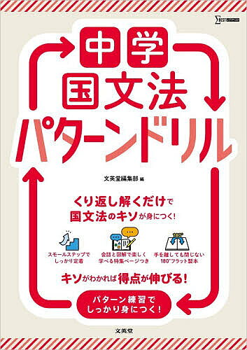 ※商品画像はイメージや仮デザインが含まれている場合があります。帯の有無など実際と異なる場合があります。出版社文英堂発売日2026年ISBN9784578221456ページ数127Pキーワードちゆうがくこくぶんぽうぱたーんどりるしぐまべすと ...