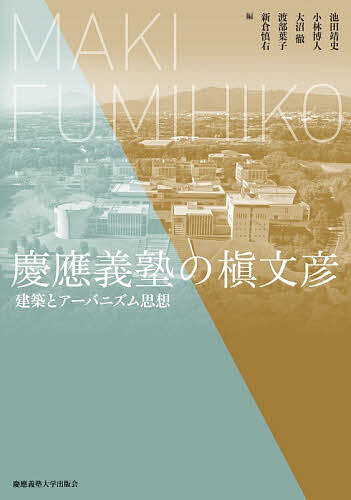※商品画像はイメージや仮デザインが含まれている場合があります。帯の有無など実際と異なる場合があります。著者池田靖史(ほか編)出版社慶應義塾大学出版会発売日2026年07月ISBN9784766431254ページ数238Pキーワードけいおうぎ...