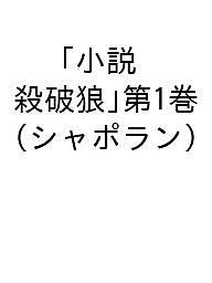 ※商品画像はイメージや仮デザインが含まれている場合があります。帯の有無など実際と異なる場合があります。出版社ソニー・ミュージックソリューションズ発売日2026年11月13日ISBN9784789737418キーワードしょうせつしゃぽらんだい...