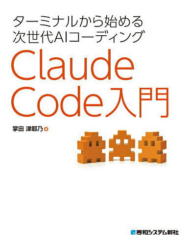※商品画像はイメージや仮デザインが含まれている場合があります。帯の有無など実際と異なる場合があります。著者掌田津耶乃(著)出版社秀和システム新社発売日2026年06月ISBN9784798077017ページ数351Pキーワードたーみなるから...