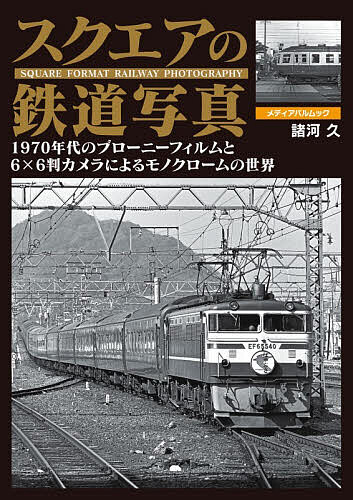 ※商品画像はイメージや仮デザインが含まれている場合があります。帯の有無など実際と異なる場合があります。著者諸河久(著)出版社メディアパル発売日2026年06月ISBN9784802160322ページ数222Pキーワードすくえあのてつどうしや...