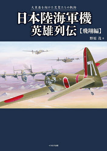 ※商品画像はイメージや仮デザインが含まれている場合があります。帯の有無など実際と異なる場合があります。著者野原茂(著)出版社イカロス出版発売日2026年06月ISBN9784802217507ページ数191Pキーワードにほんりくかいぐんきえ...