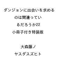 ※商品画像はイメージや仮デザインが含まれている場合があります。帯の有無など実際と異なる場合があります。著者大森藤ノ ヤスダスズヒト出版社SBクリエイティブ発売日2026年12月12日ISBN9784815642891キーワードだんじょんにで...