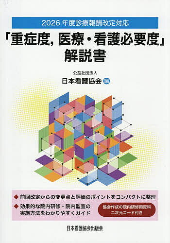 ※商品画像はイメージや仮デザインが含まれている場合があります。帯の有無など実際と異なる場合があります。著者日本看護協会(編)出版社日本看護協会出版会発売日2026年06月ISBN9784818029699ページ数100Pキーワードじゆうしよ...