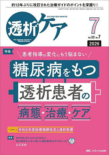 ※商品画像はイメージや仮デザインが含まれている場合があります。帯の有無など実際と異なる場合があります。出版社メディカ出版発売日2026年07月ISBN9784840489560ページ数96Pキーワードとうせきけあ32ー7（2026ー7） ト...