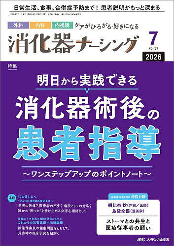 ※商品画像はイメージや仮デザインが含まれている場合があります。帯の有無など実際と異なる場合があります。出版社メディカ出版発売日2026年07月ISBN9784840489706ページ数96Pキーワードしようかきなーしんぐ31ー7（2026ー...