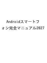 ※商品画像はイメージや仮デザインが含まれている場合があります。帯の有無など実際と異なる場合があります。出版社スタンダーズ発売日2026年08月27日ISBN9784866368078キーワードあんどろいどすまーとふぉんかんぜんまにゅあるにせ...