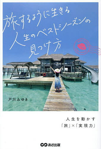 ※商品画像はイメージや仮デザインが含まれている場合があります。帯の有無など実際と異なる場合があります。著者戸川みゆき(著)出版社あさ出版発売日2026年06月ISBN9784866678368ページ数249Pキーワードたびするようにいきるじ...