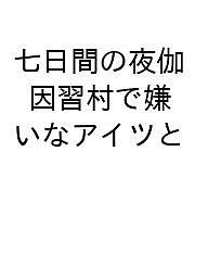 ※商品画像はイメージや仮デザインが含まれている場合があります。帯の有無など実際と異なる場合があります。出版社秋水社発売日2026年08月25日ISBN9784867782613キーワード漫画 マンガ まんが BL なのかかんのよとぎいんしゆ...