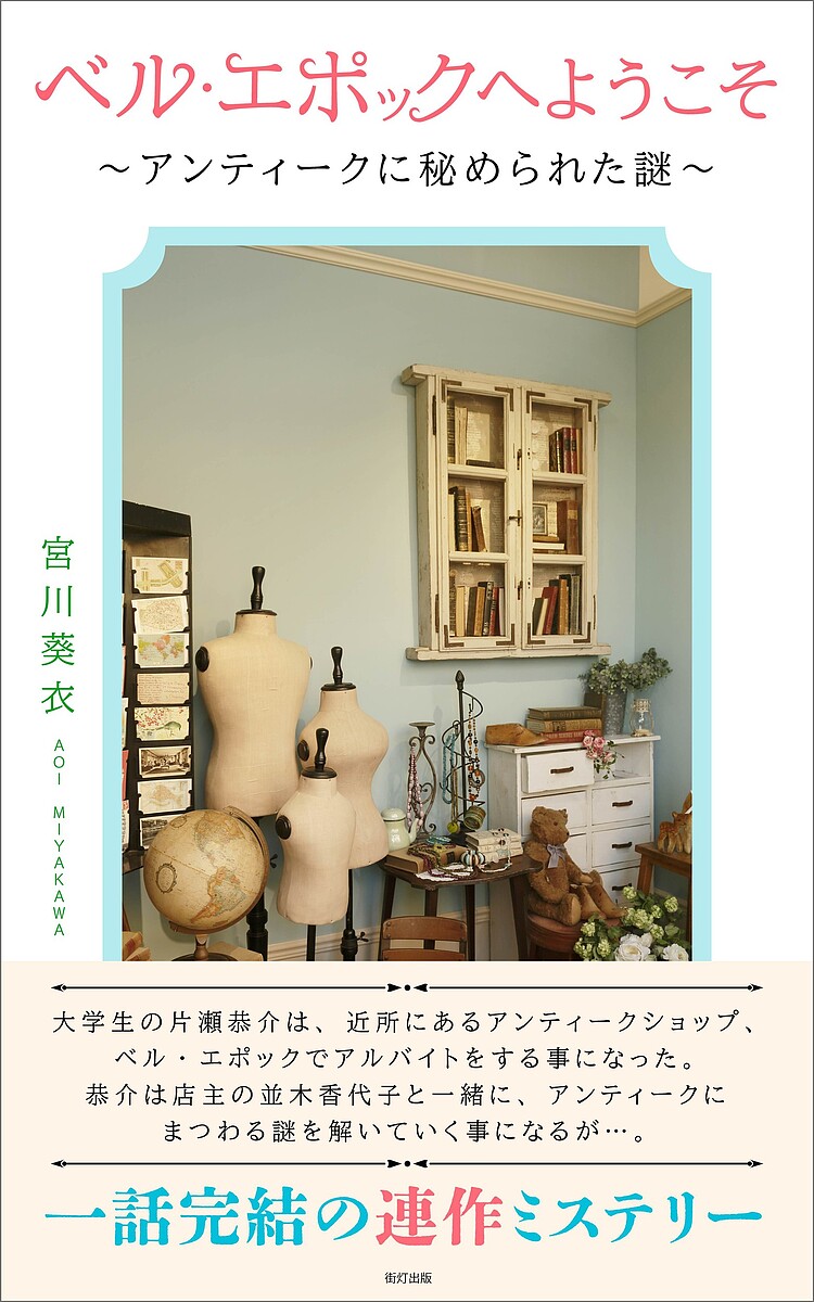 ※商品画像はイメージや仮デザインが含まれている場合があります。帯の有無など実際と異なる場合があります。著者宮川葵衣(著)出版社街灯出版発売日2026年06月ISBN9784910508139ページ数171Pキーワードべるえぽつくえようこそあ...