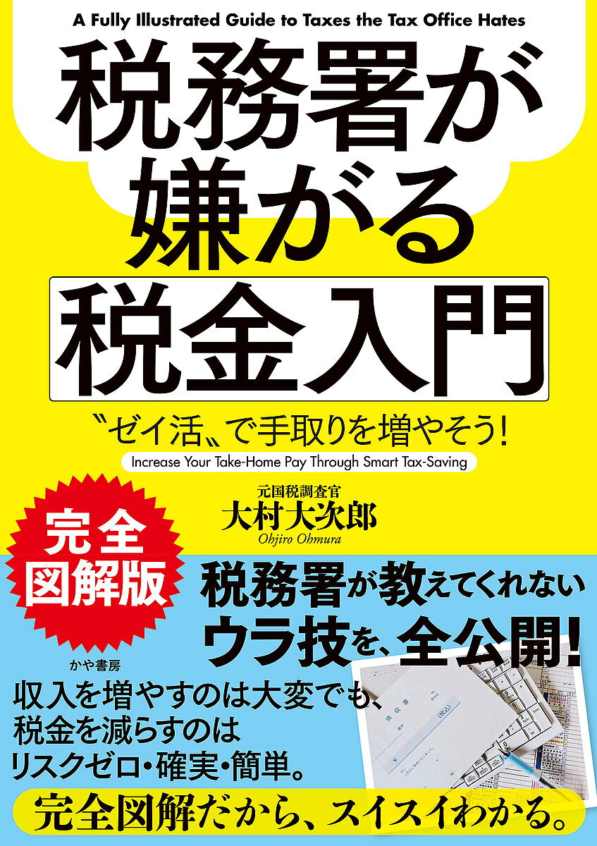 ※商品画像はイメージや仮デザインが含まれている場合があります。帯の有無など実際と異なる場合があります。著者大村大次郎出版社かや書房発売日2026年08月28日ISBN9784911636114キーワードビジネス書 かんぜんずかいばんぜいむし...