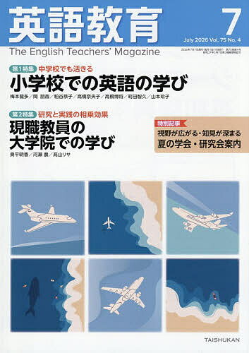 ※商品画像はイメージや仮デザインが含まれている場合があります。帯の有無など実際と異なる場合があります。出版社大修館書店発売日2026年06月12日JAN4912019130769雑誌版型B5キーワードえいごきよういく エイゴキヨウイク491...