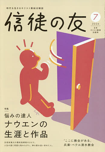 ※商品画像はイメージや仮デザインが含まれている場合があります。帯の有無など実際と異なる場合があります。出版社日本キリスト教書販売発売日2026年06月15日JAN4912045230761雑誌版型B5キーワードしんとのとも シントノトモ49...