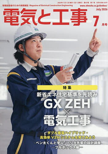 ※商品画像はイメージや仮デザインが含まれている場合があります。帯の有無など実際と異なる場合があります。出版社オーム社発売日2026年06月15日JAN4912065090765雑誌版型B5キーワードでんきとこうじ デンキトコウジ491206...